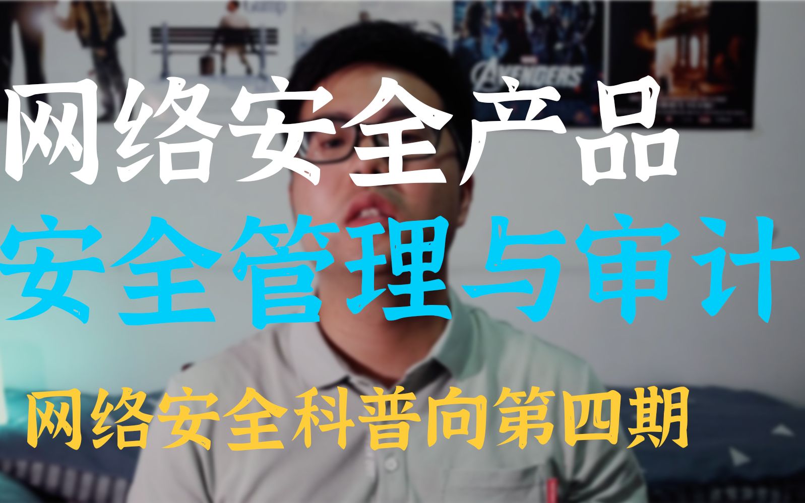 【网络安全】网络安全产品之安全管理与审计,全面细粒化管理