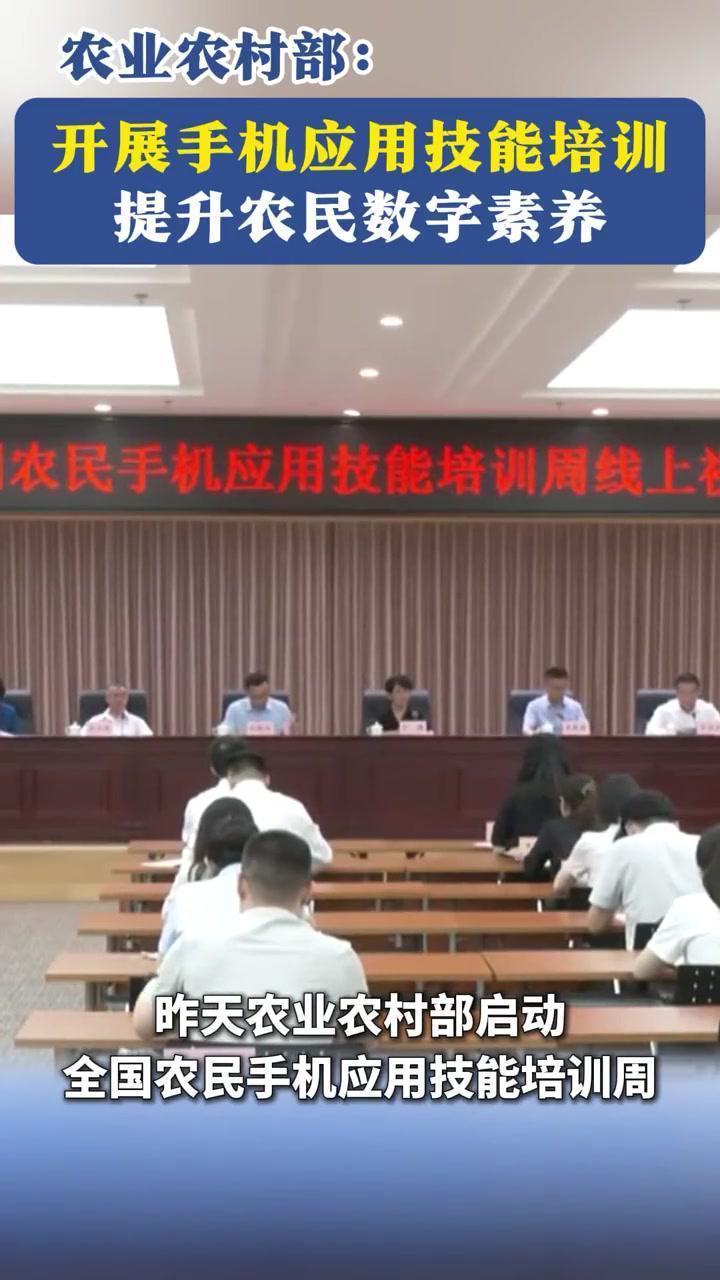 农业农村部:开展手机应用技能培训提升农民数字素养#农村电商#技能...