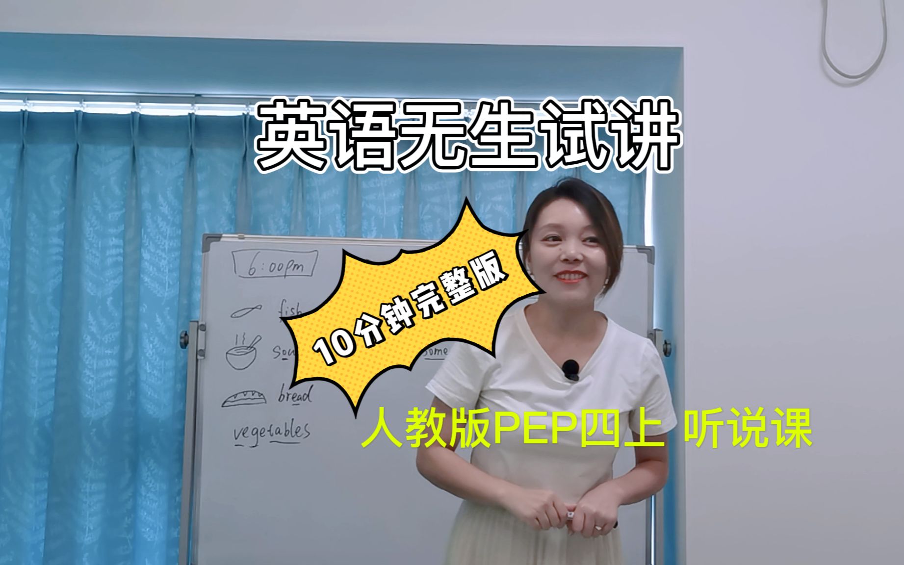 3. 10分钟无生试讲 | 英语|小学 |听说课