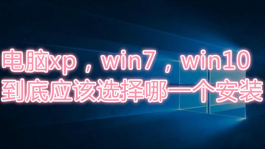 电脑如何选择安装什么系统(XP,win7,win10)到底安装哪一个?
