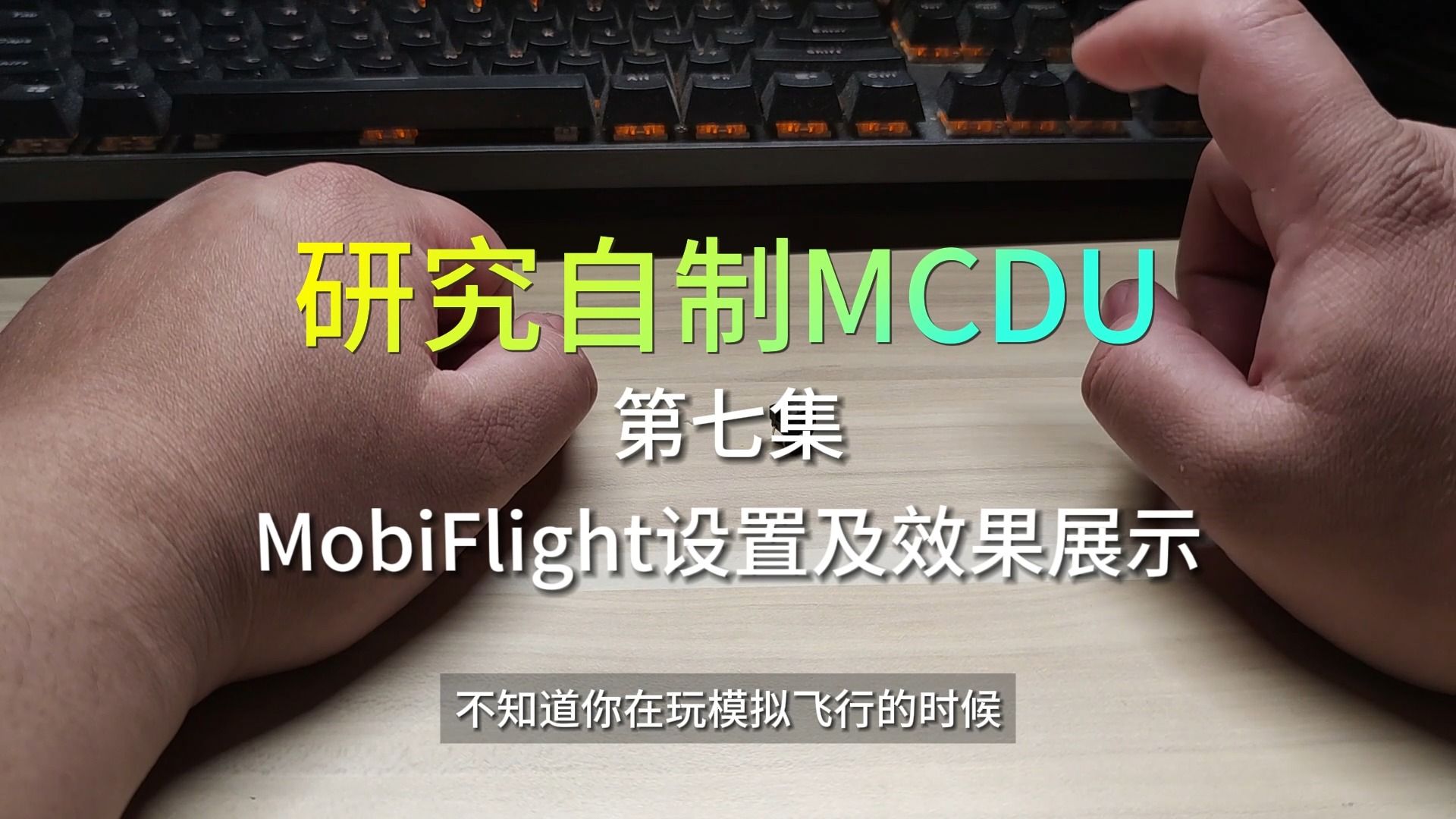 【无代码自制CDU】 模拟飞行2020外设(波音737)-第七集,MobiFlight...