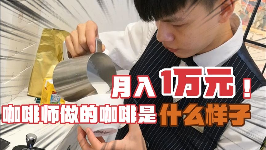 原来咖啡拉花是这样做的!月入上万的咖啡师做的咖啡是什么样子呢