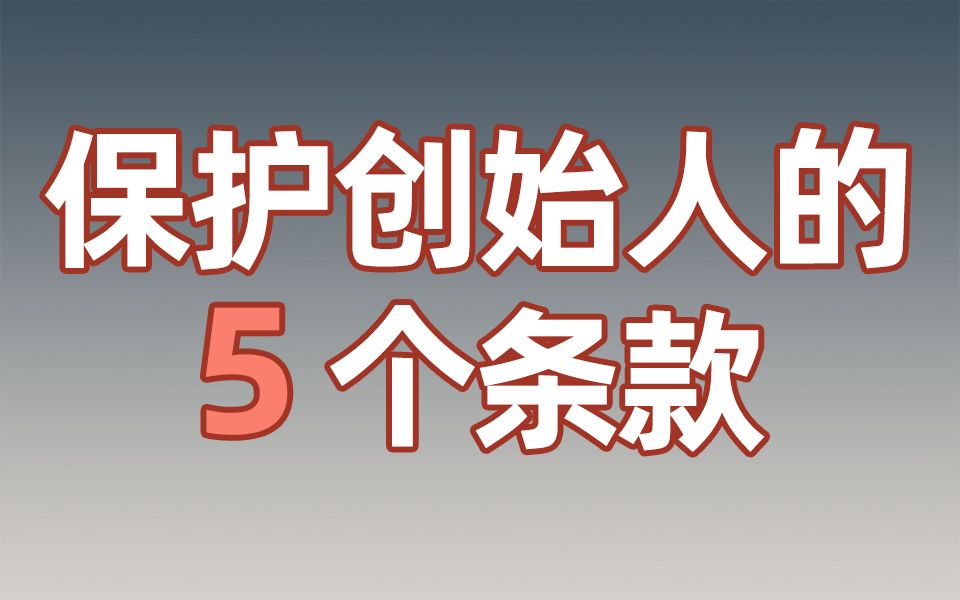 保护创始人的5个条款