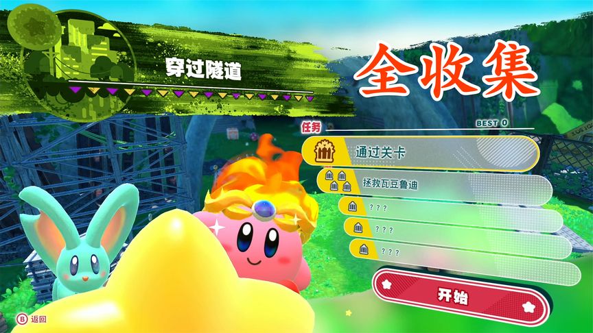 《星之卡比探索发现》第一章 穿过隧道 全剧情 全收集