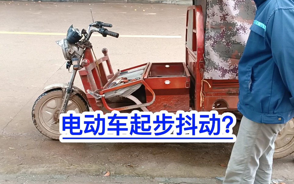 电动车起步抖动?一分钟解决!满意修车!电动车维修!