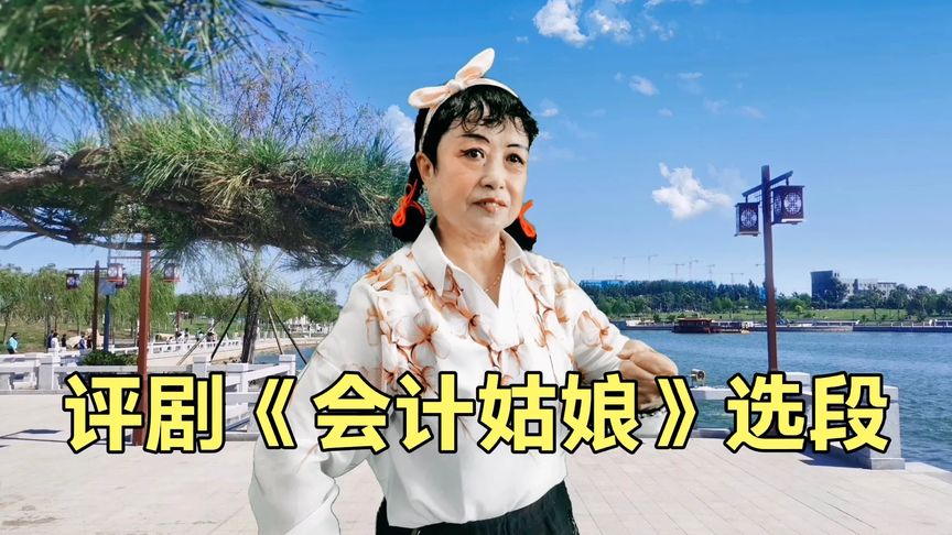 评剧名家新凤霞原声《会计姑娘》选段“劝母亲”,农村大妈音配像