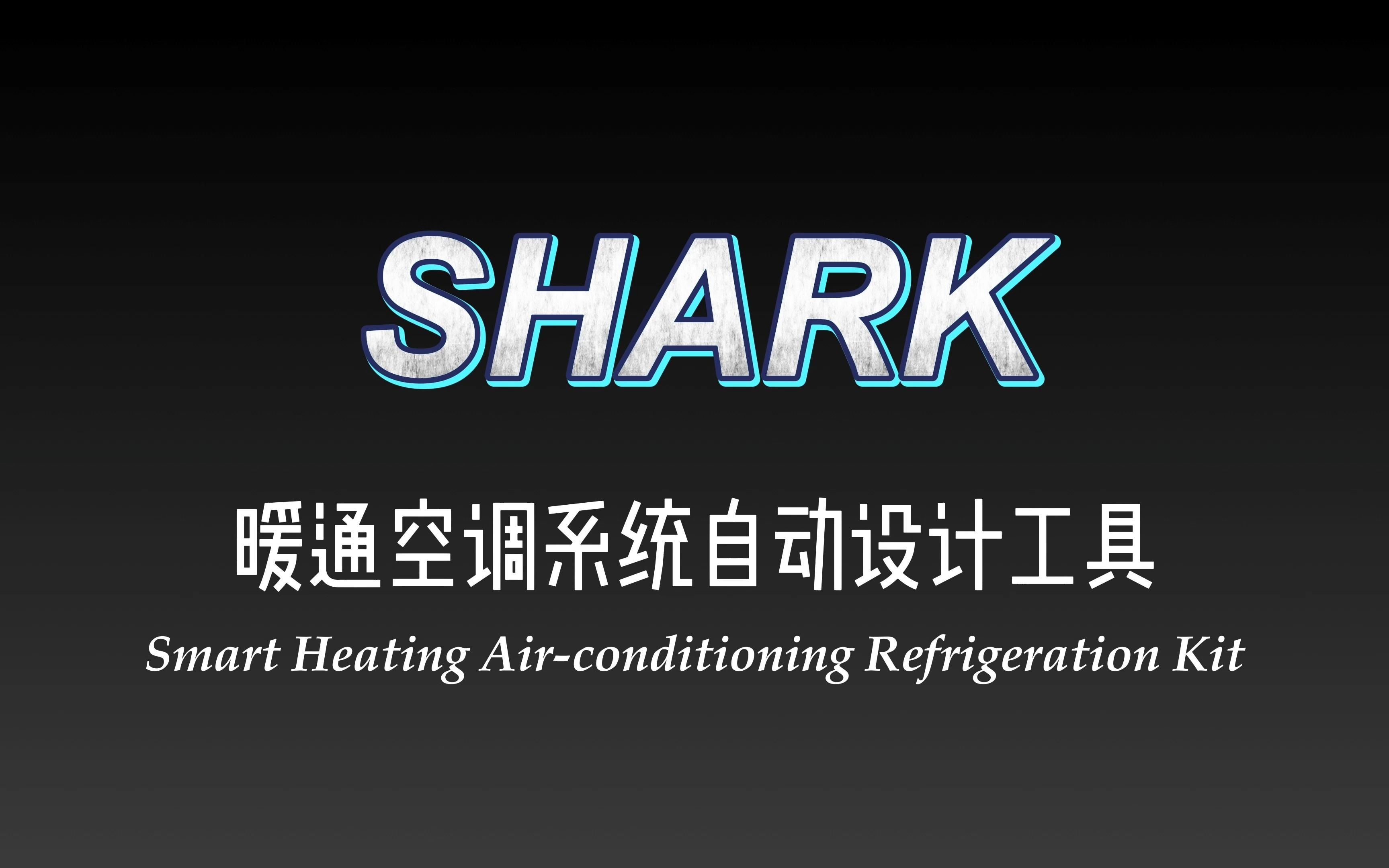 SHARK:一个里程碑式的暖通空调系统自动设计软件