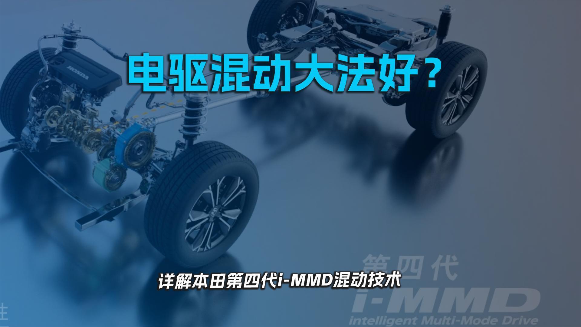 电驱混动大法好?详解本田第四代i-MMD混动技术