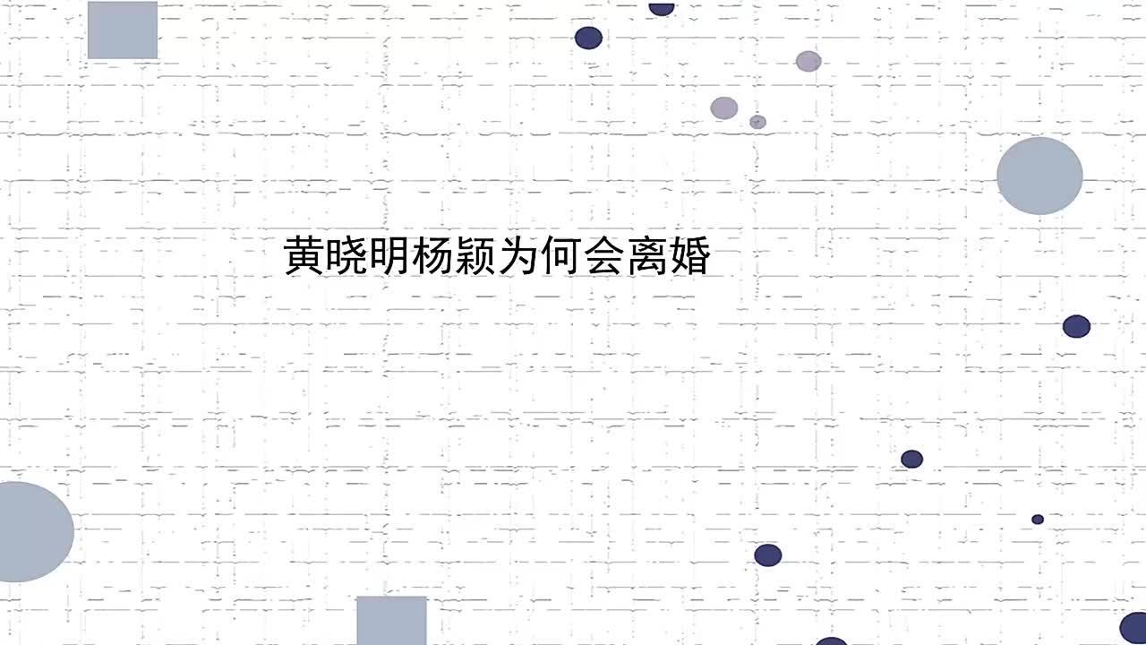 黄晓明杨颖为何离婚两人当着.