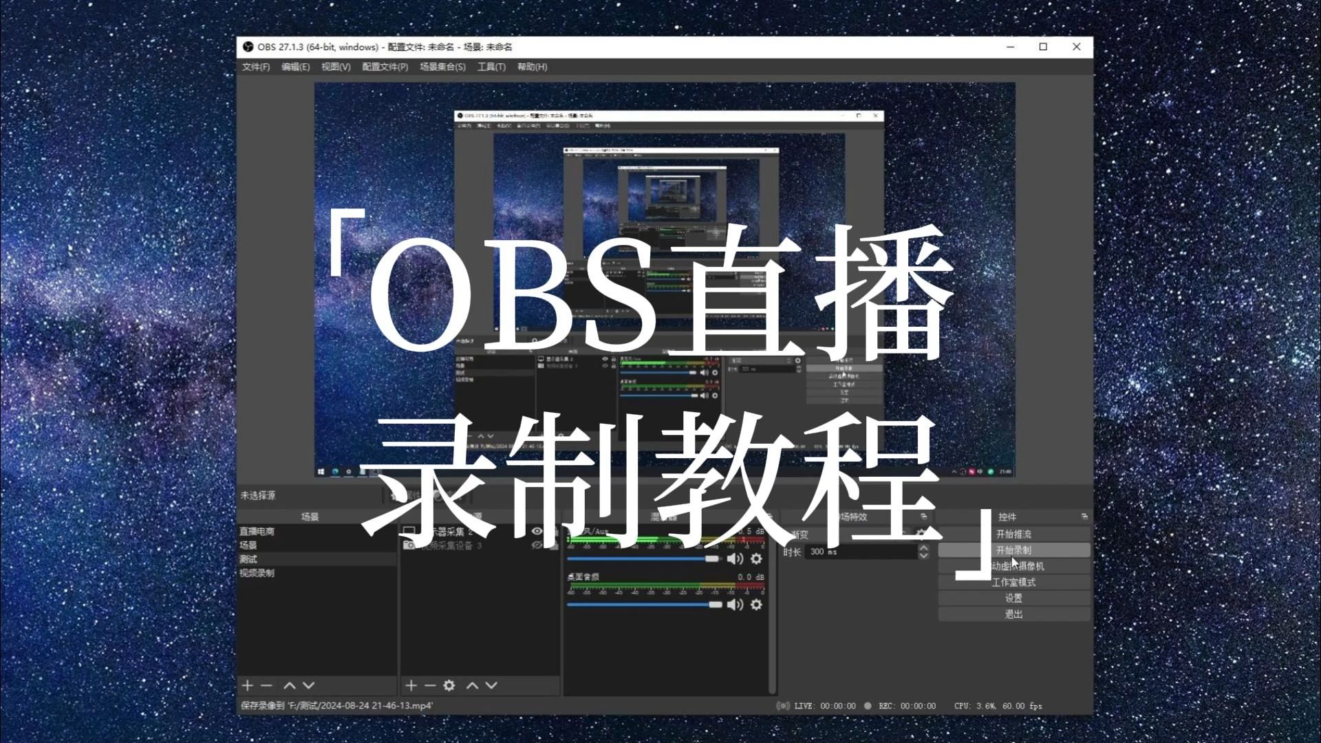 OBS直播录制教程