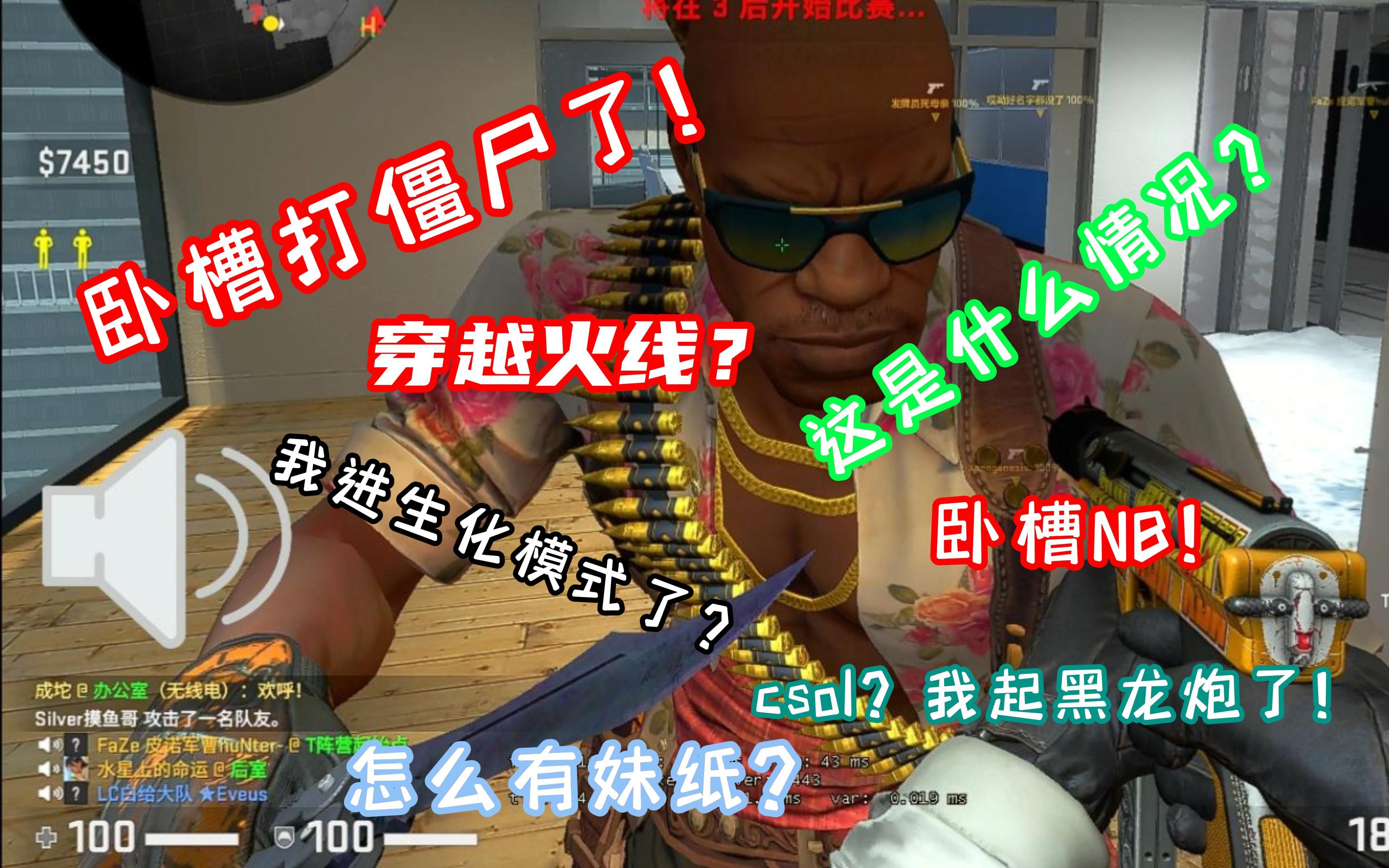 【CSGO】当你播放CF和CSOL生化倒计语音包给队友会怎么样