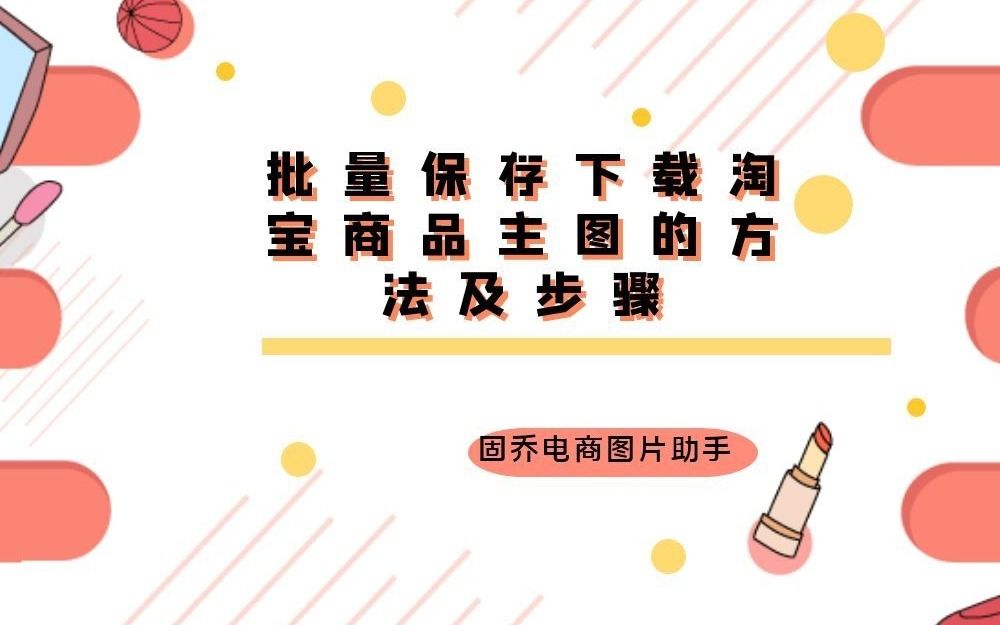 电商实用经验分享:教你批量采集淘宝主图详情图高清原图