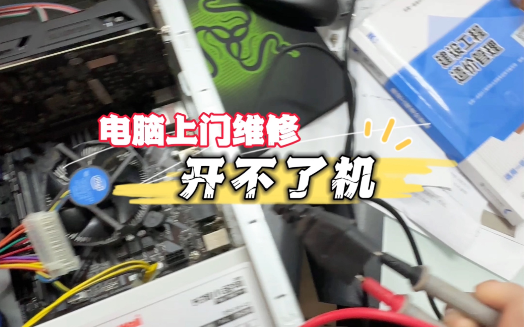 ...再次检查机箱内电源能不能启动,最后再把所有外设去掉扣掉主板电池...