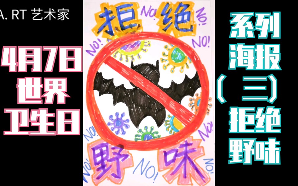 【小艺术家】课程分享:世界卫生日系列海报设计:拒绝野味