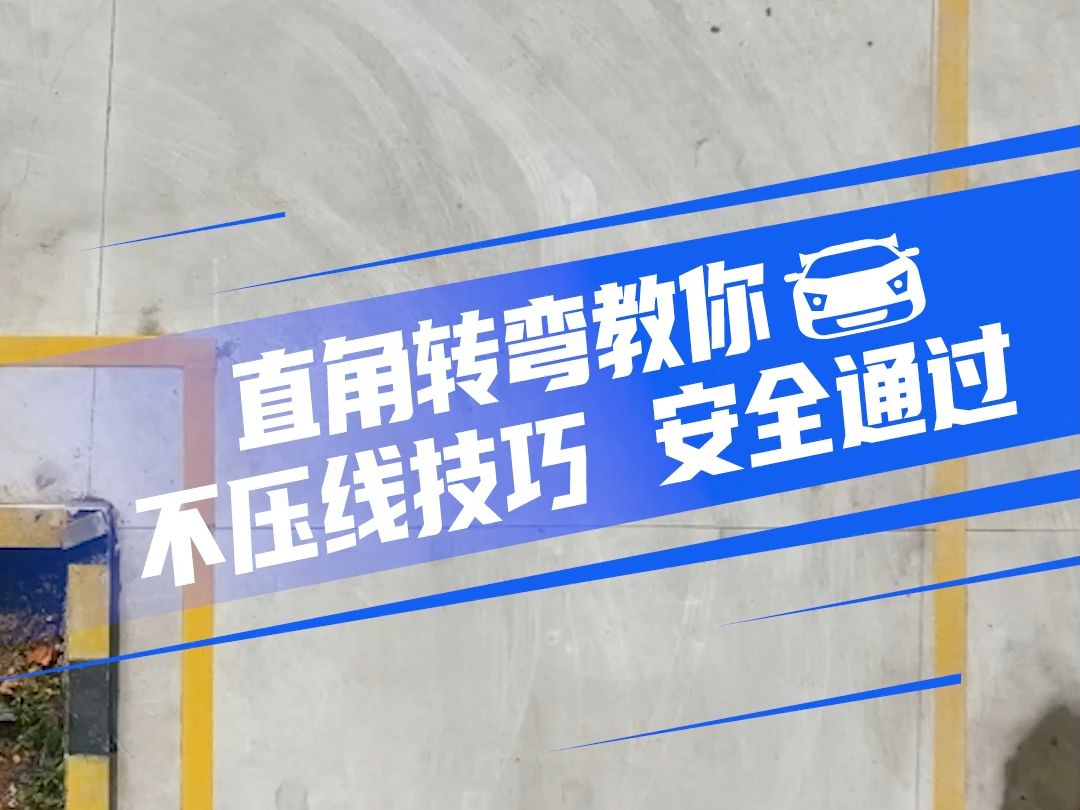 直角转弯 简简单单!