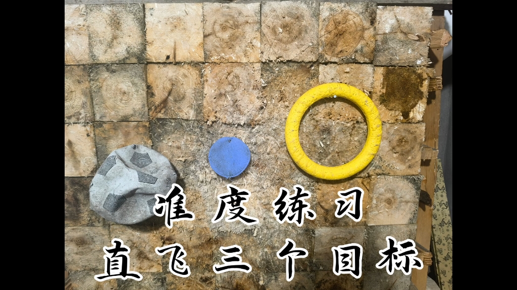 新刀直飞准度,手感好有威力