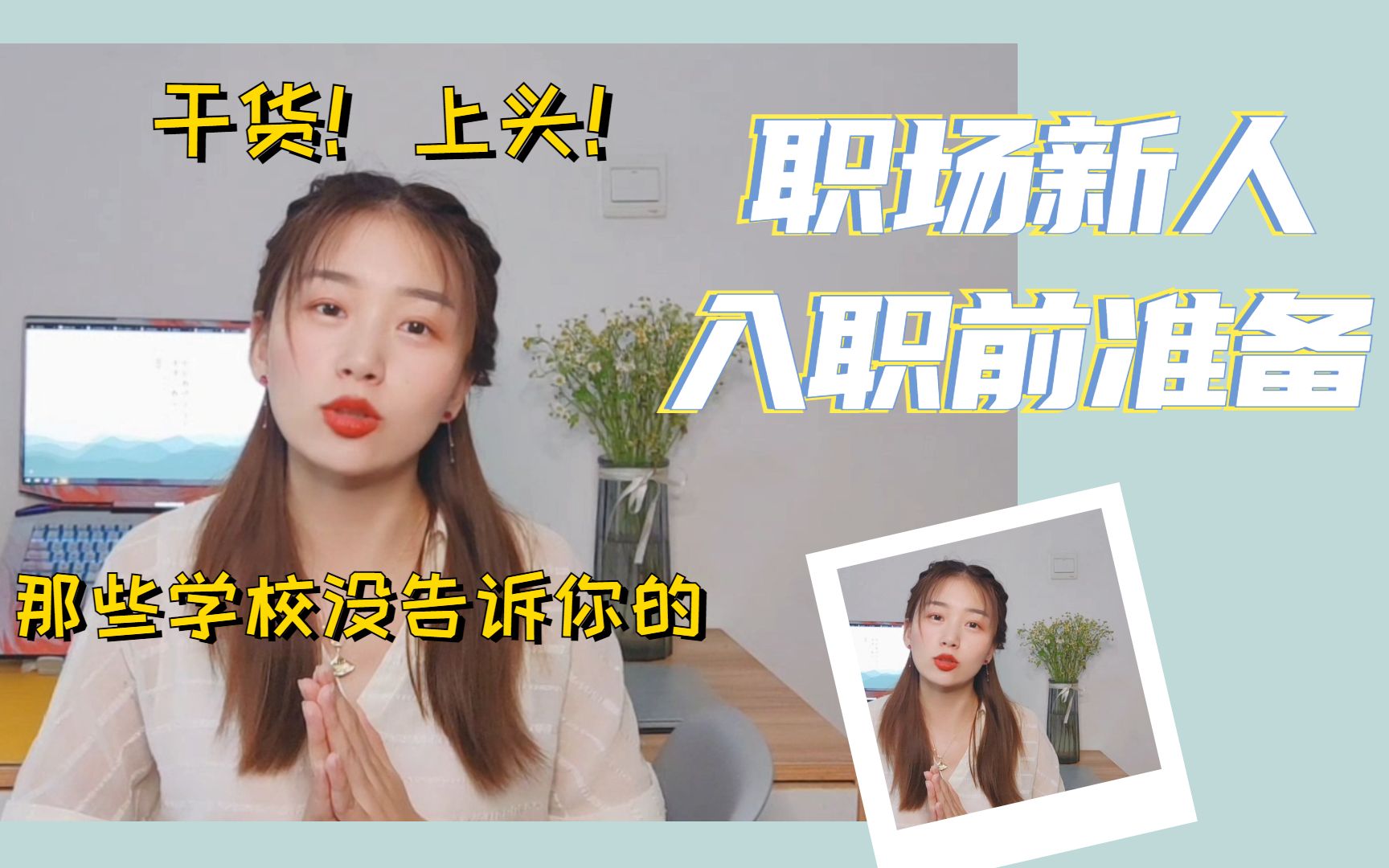 职场新人干货|入职前要做哪些准备功课呢?实习/入职注意事项!