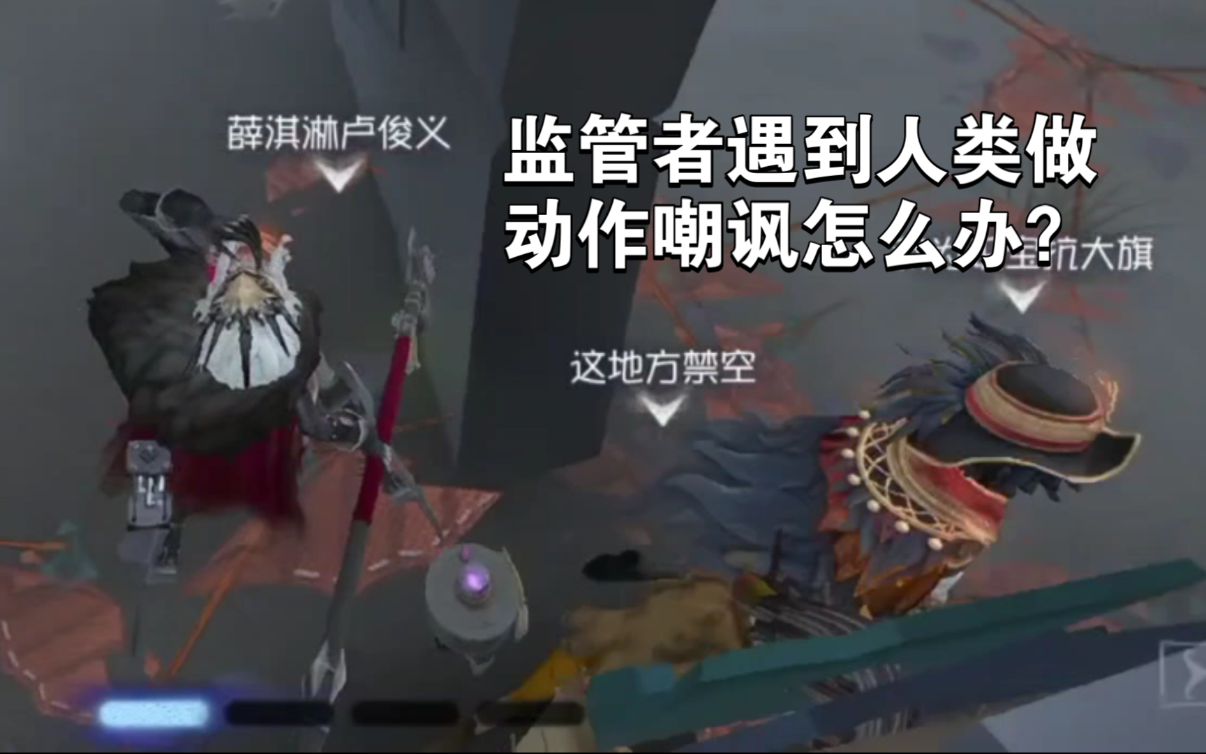 来看求生者做动作嘲讽监管_手机游戏热门视频