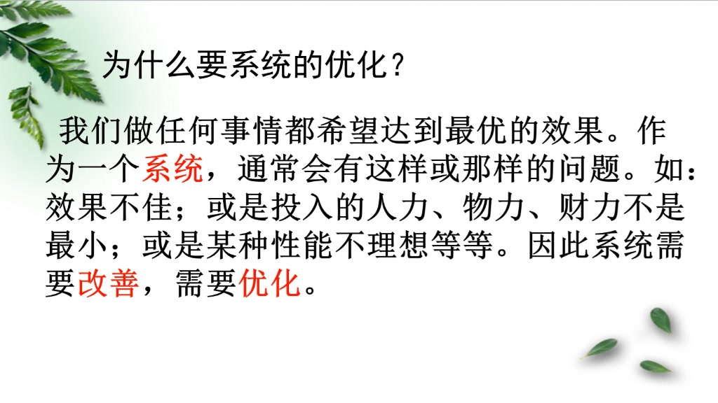 系统优化、设计