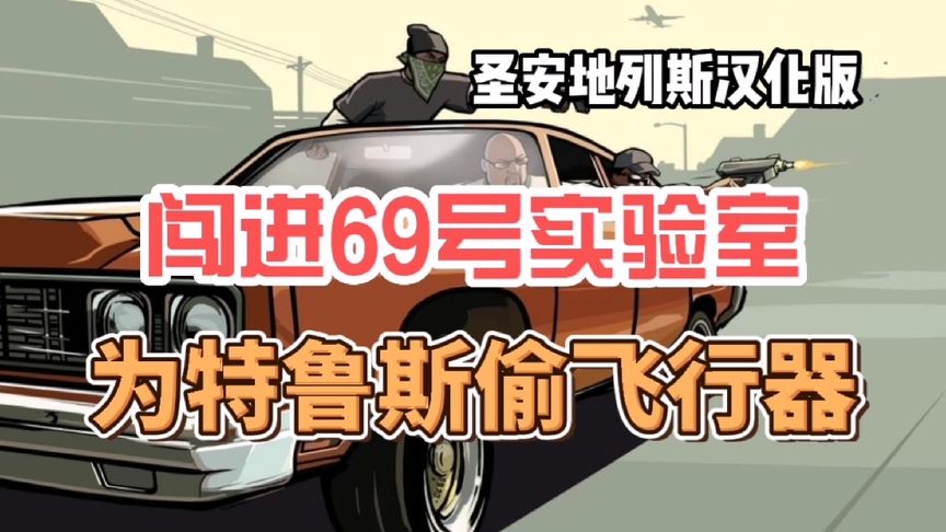 圣安地列斯66:进入69号实验室,偷取飞行器!
