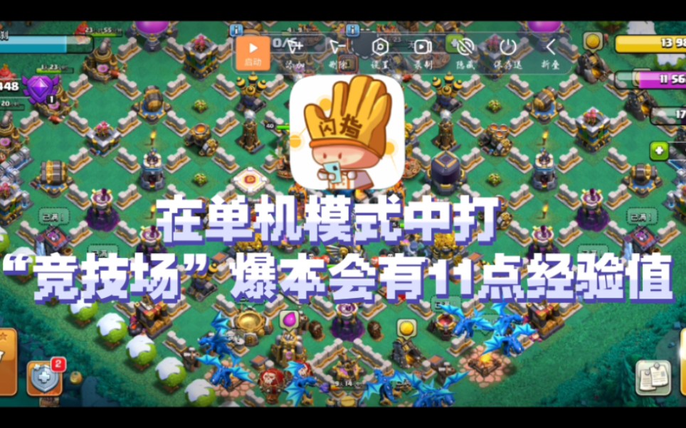 部落冲突:利用闪指连点器增加经验值,500级不是梦