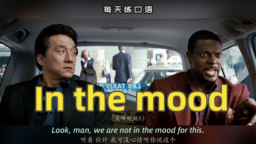 看电影学英语口语~In the mood