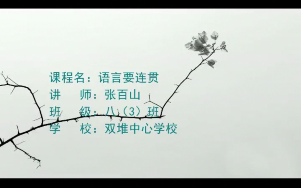 八年级上册:写作《语言要连贯》(含课件+教案)名师优质公开课 教学...