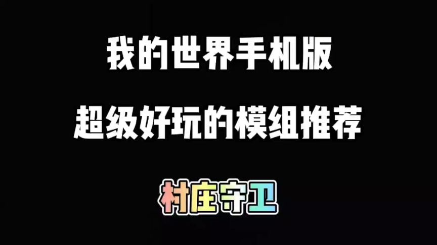 我的世界手机版超级好玩的模组推荐,村庄守卫
