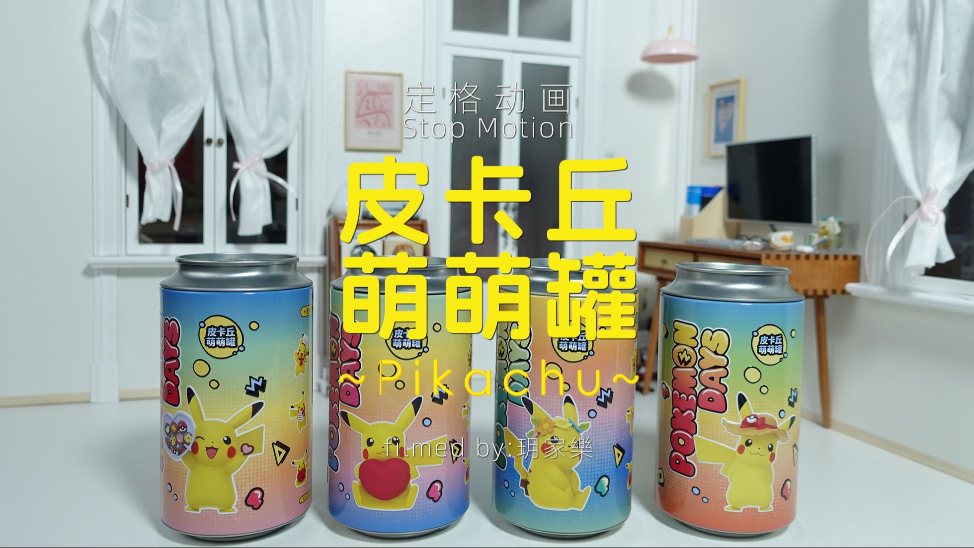定格动画:皮卡丘萌萌罐