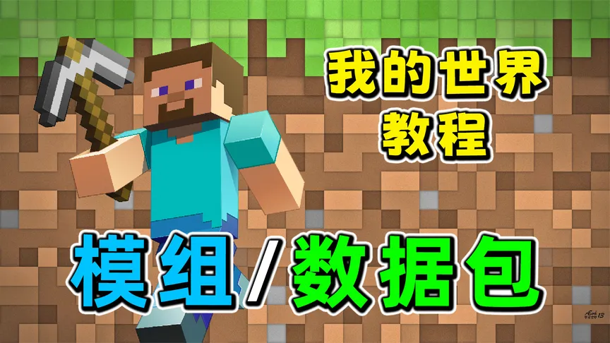 MC我的世界模组/数据包安装教程,小包常用网站分享!