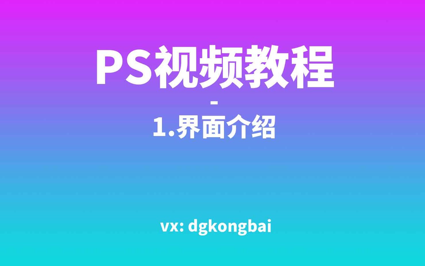 ps教程-界面介绍