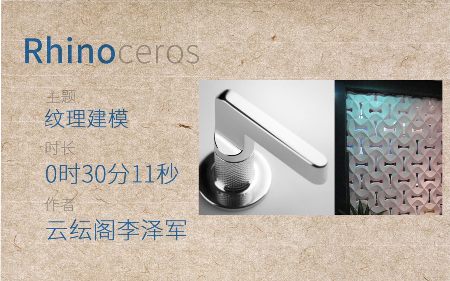 犀牛(Rhino)建模教程之纹理七
