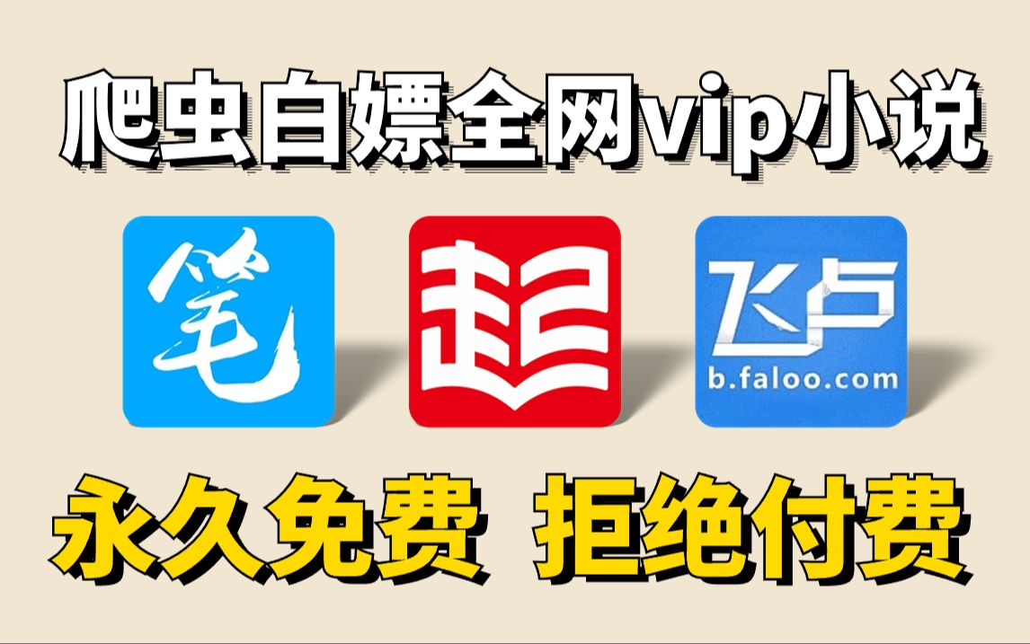 【Python爬虫】Python爬取全网小说网站内容并保存为TXT文件,所有...