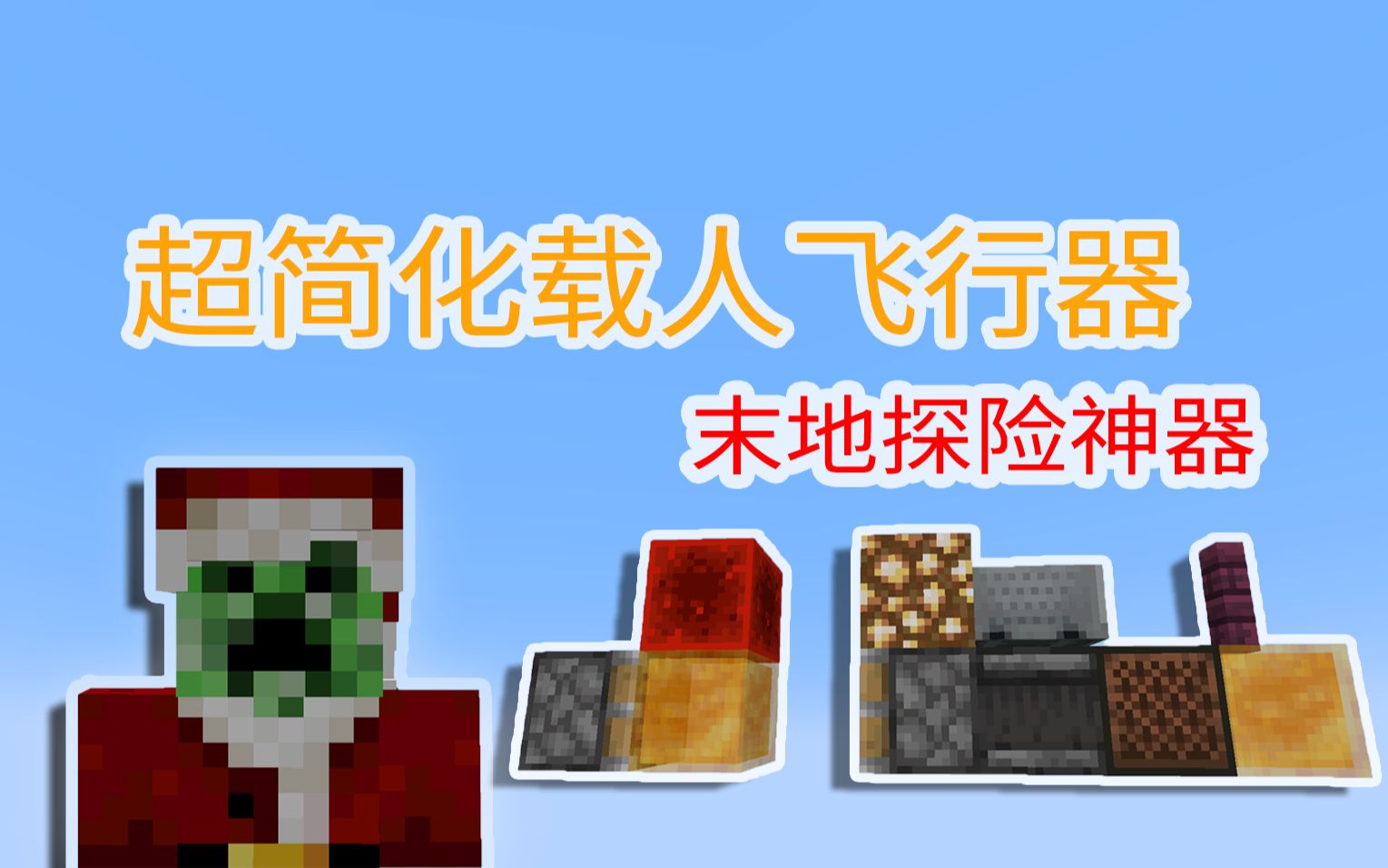 【我的世界】最简载人飞行器(java全版本通用)可挂机跑图/前期找鞘翅...