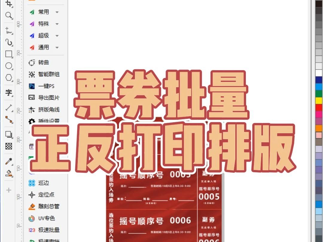 票券批量编号,正反打印排版~【CDR魔镜插件】
