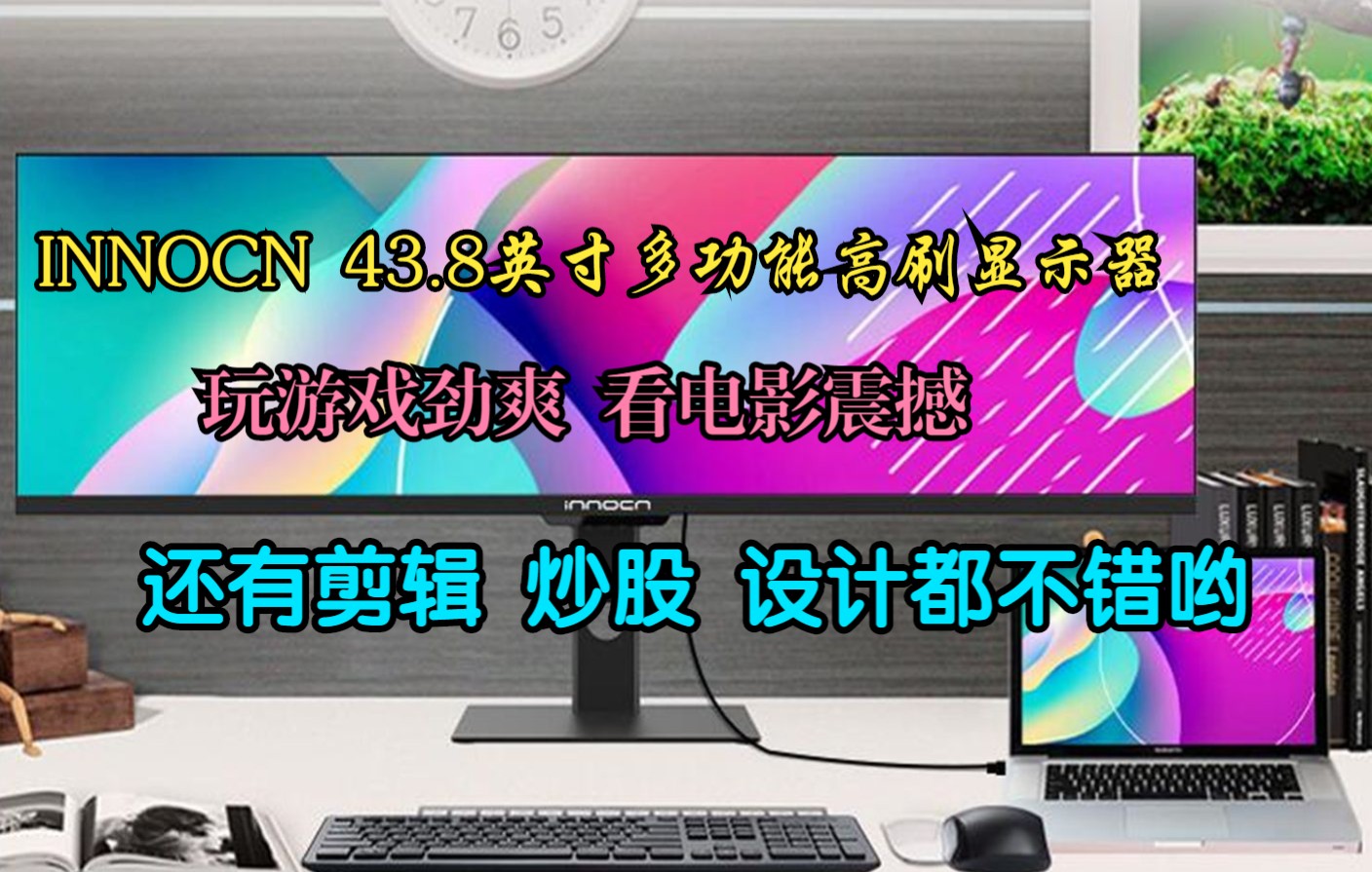 你想要一款可以游戏、观影、剪辑、炒股、设计的显示器吗?