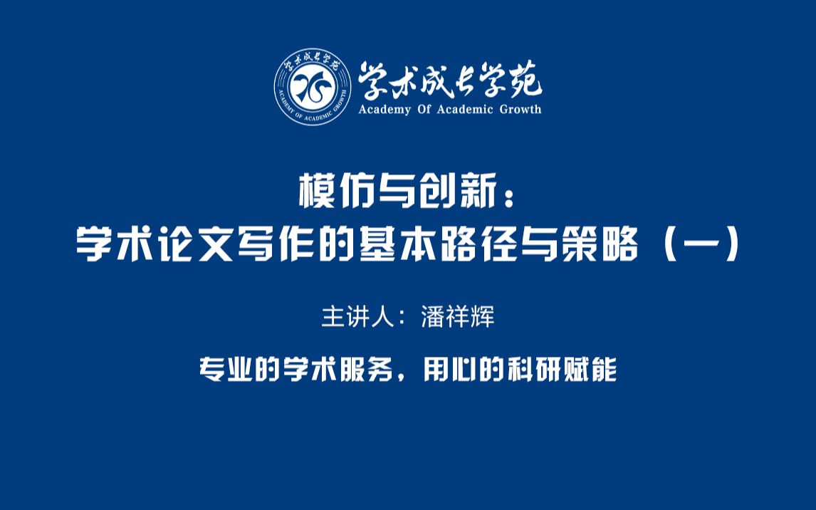 模仿与创新:学术论文写作的基本路径与策略(一)