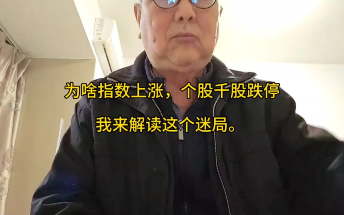 为啥指数上涨,个股千股跌停,我来解读这个迷局。