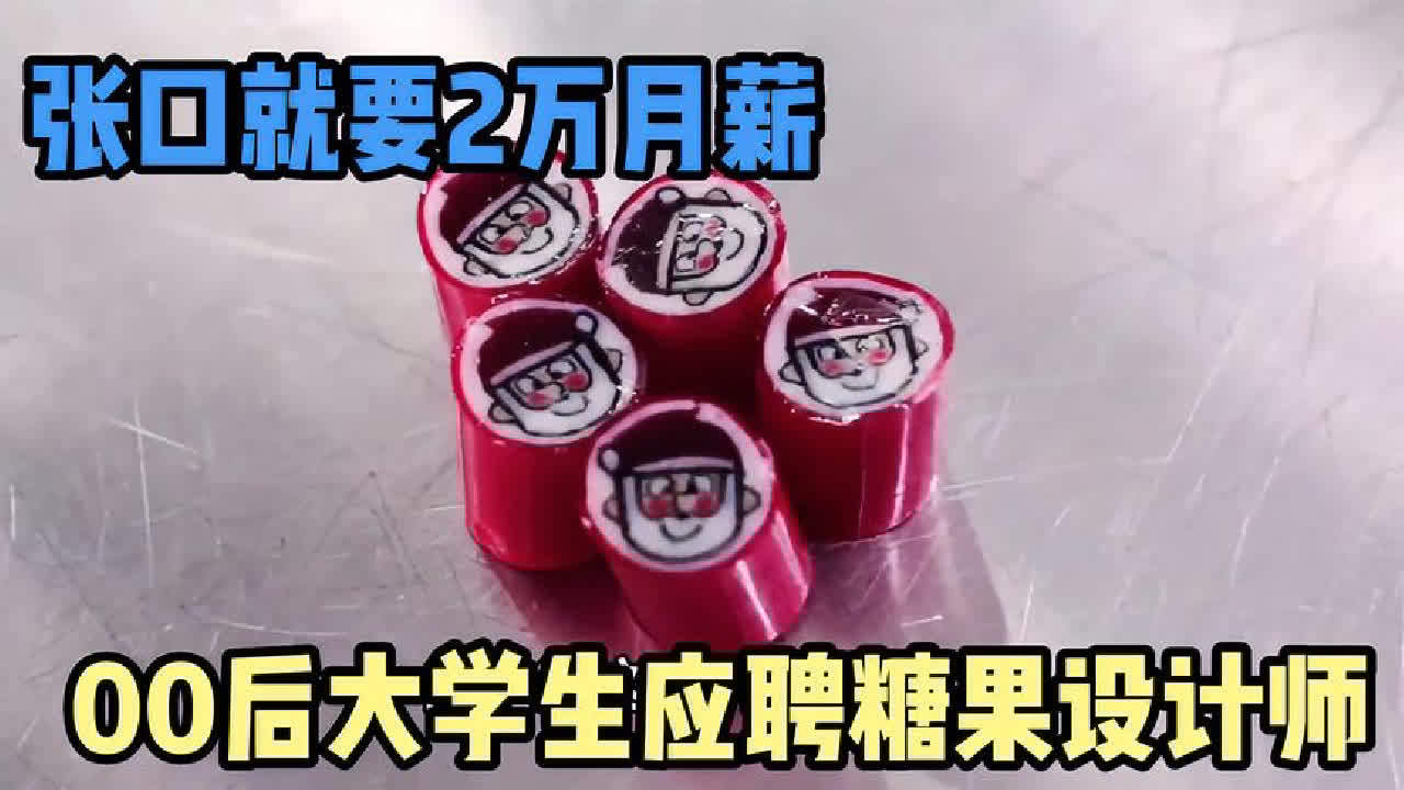 00后大学生应聘糖果设计师,张口就要2万月薪,老板看完开出5万