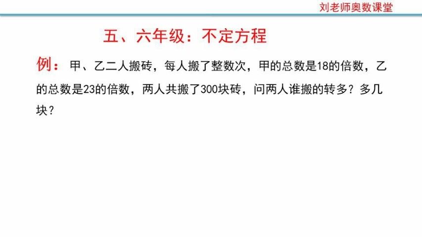 小学奥数:不定方程,很多孩子没有学过这知识点