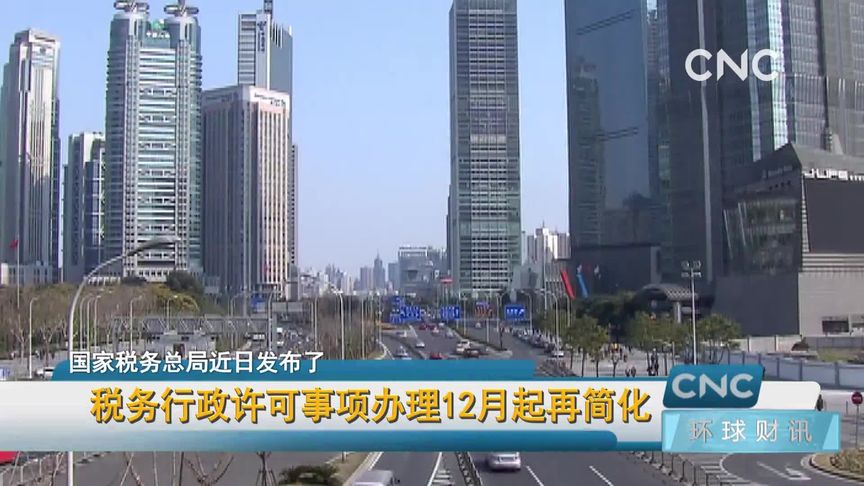 税务行政许可事项办理12月起再简化