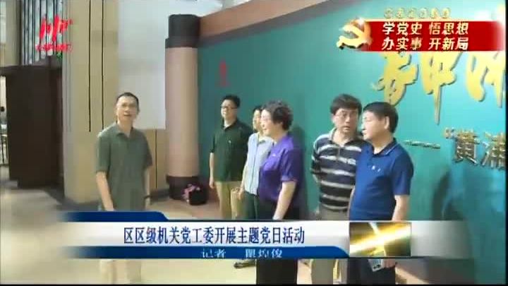 区区级机关党工委开展主题党日活动