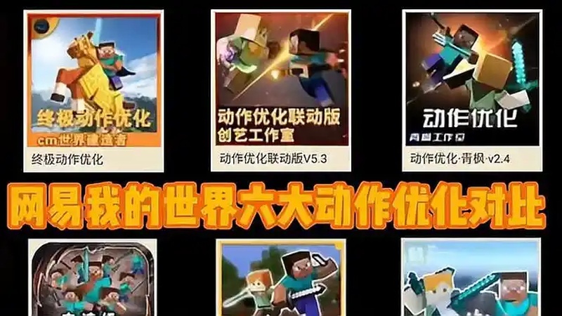 我的世界网易版六大动作优化