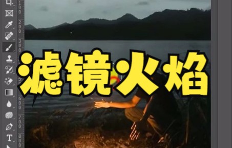 【ps教程】火焰和云彩特效工具(制作火焰与云彩效果),滤镜火焰,你们...