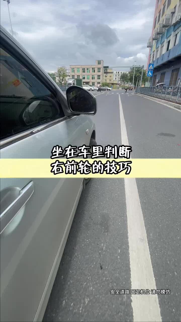 坐在车里怎么判断右前轮的位置呢,借助这个方法就能帮你解决这个...