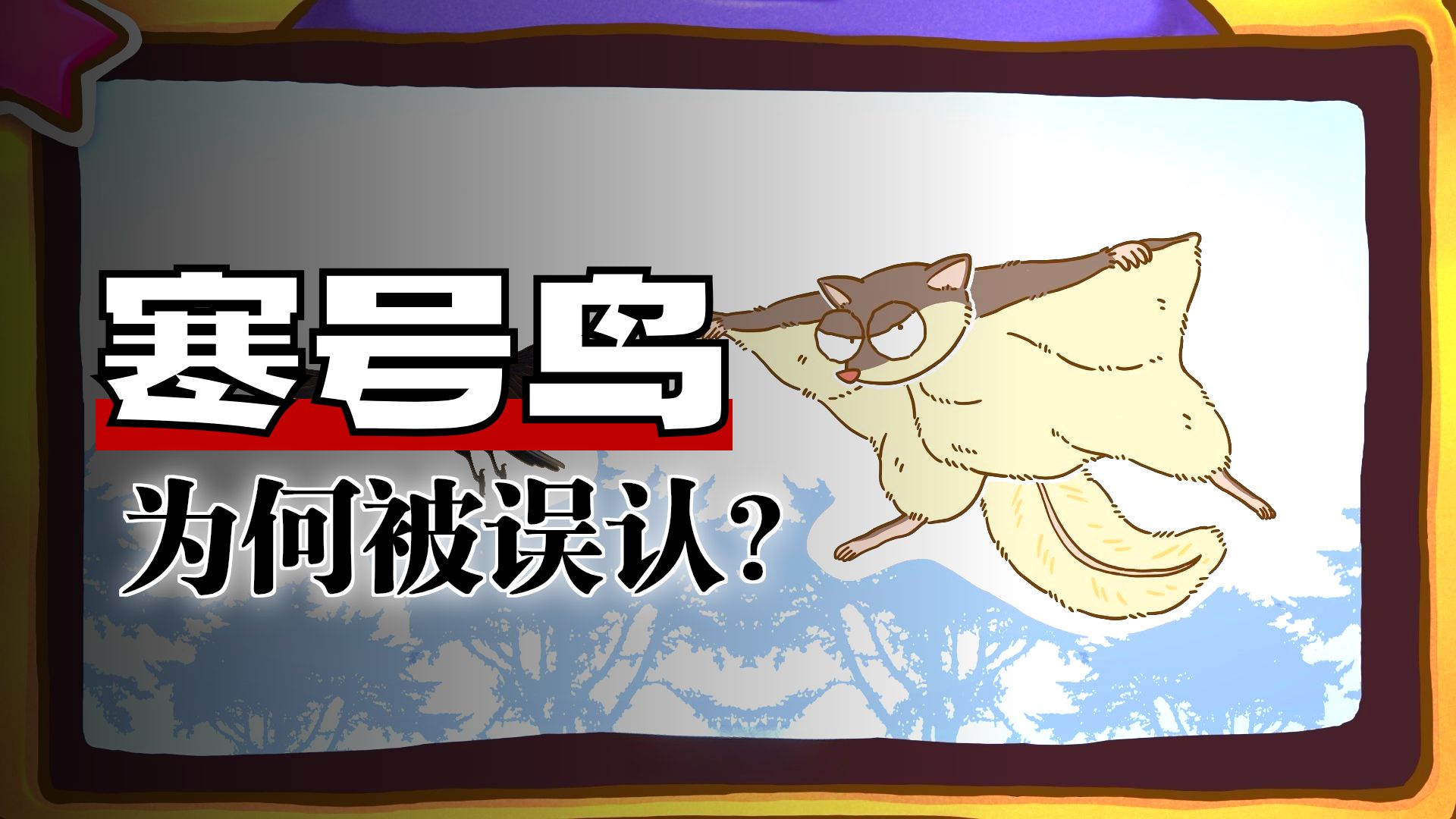 土豆逗冷知识:寒号鸟是鸟吗?