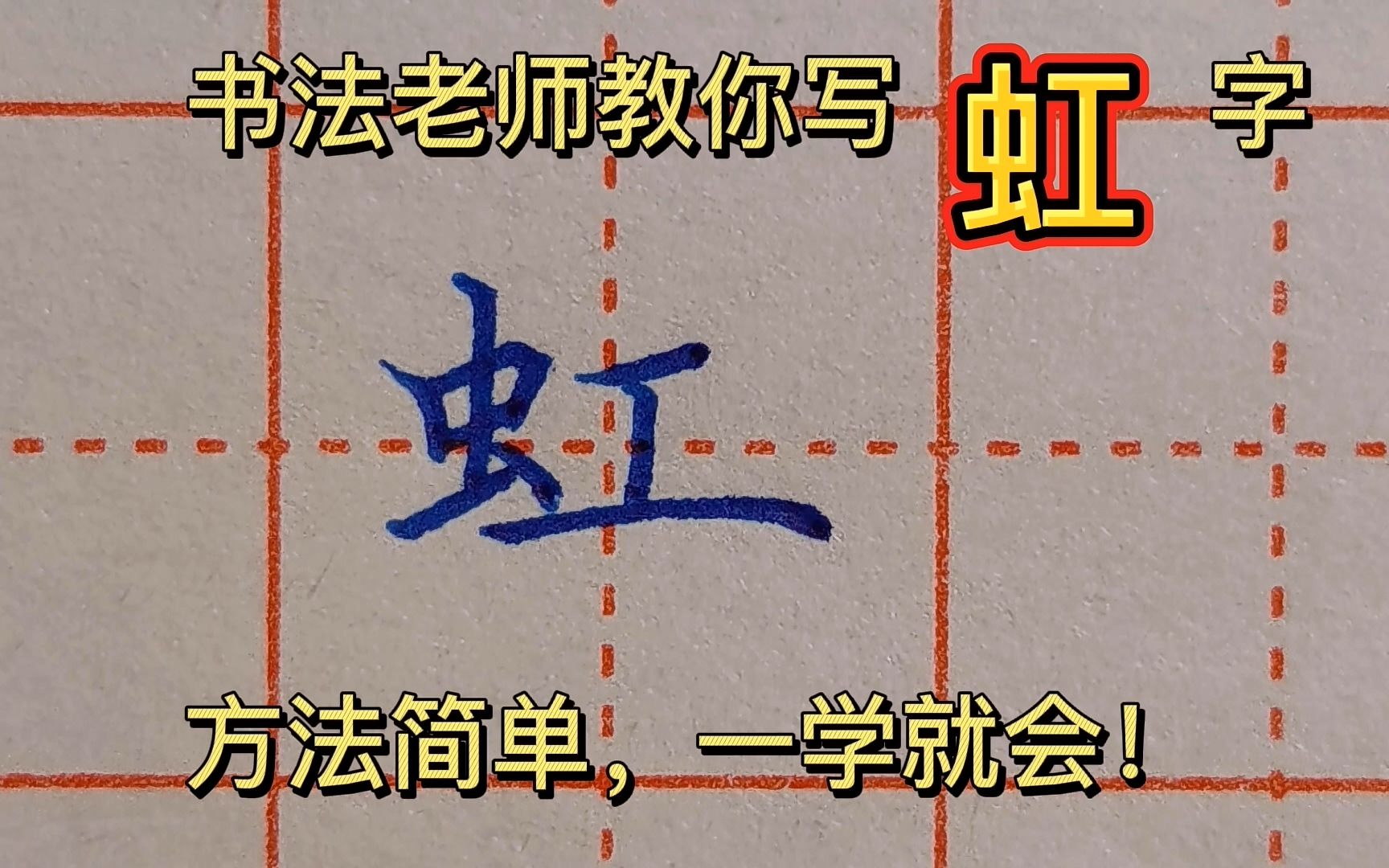 很多人不知道“虹”字怎样写好看,其实很简单,老师教你这样处理