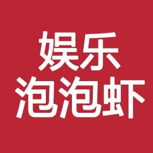 娱乐泡泡虾
