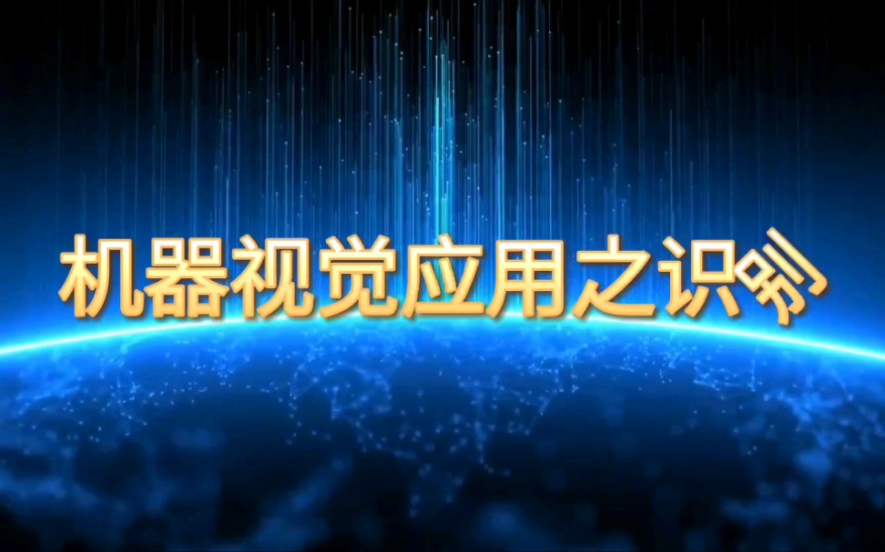 机器视觉应用之识别