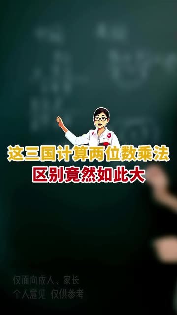 两位数的乘法竖式,哪个国家数学思维更强?
